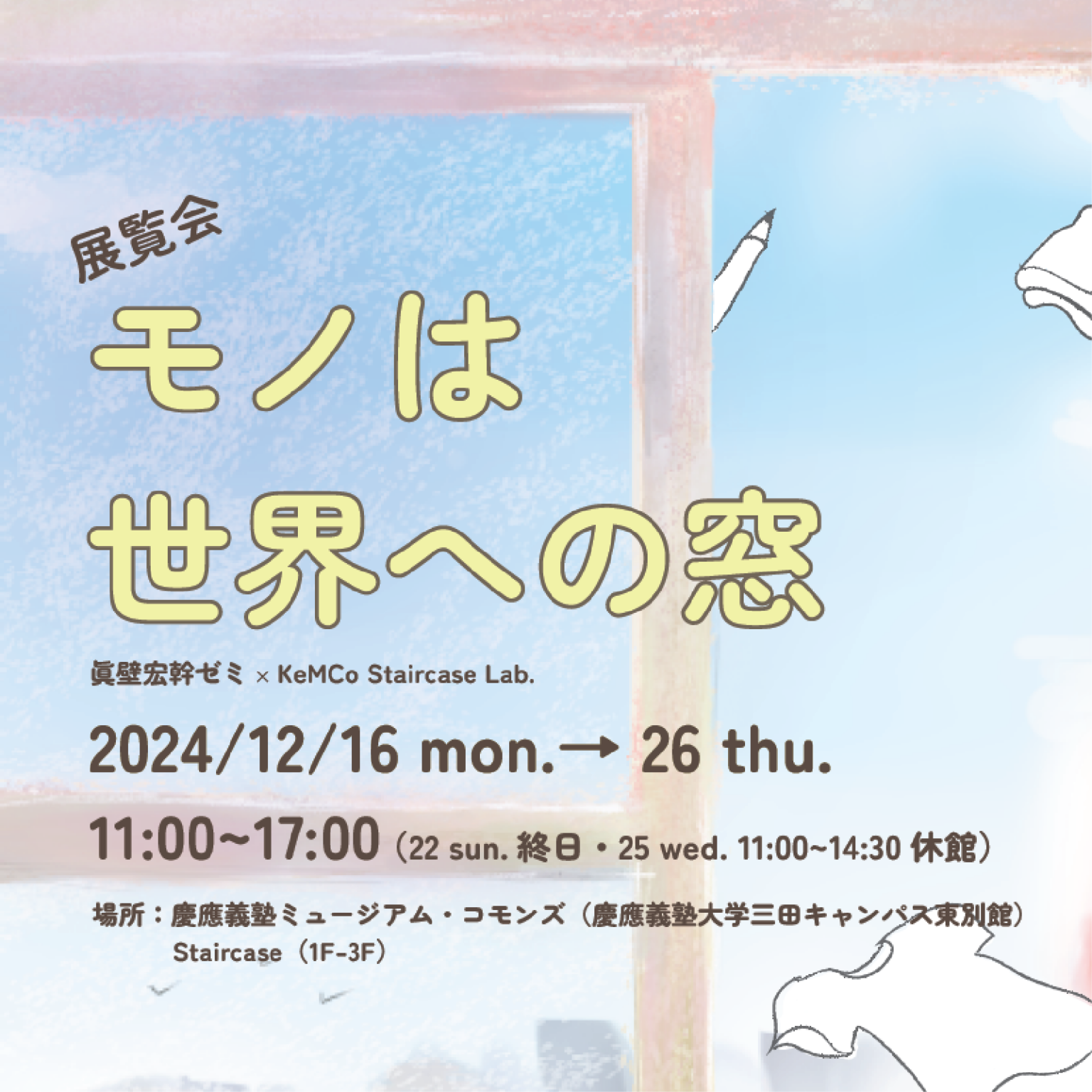 KeMCo Staircase Lab. 「モノは世界への窓」 | 慶應義塾ミュージアム・コモンズ